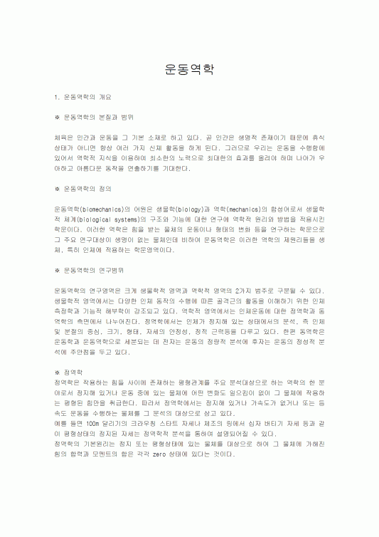 운동역학 처음부터 핵심까지
