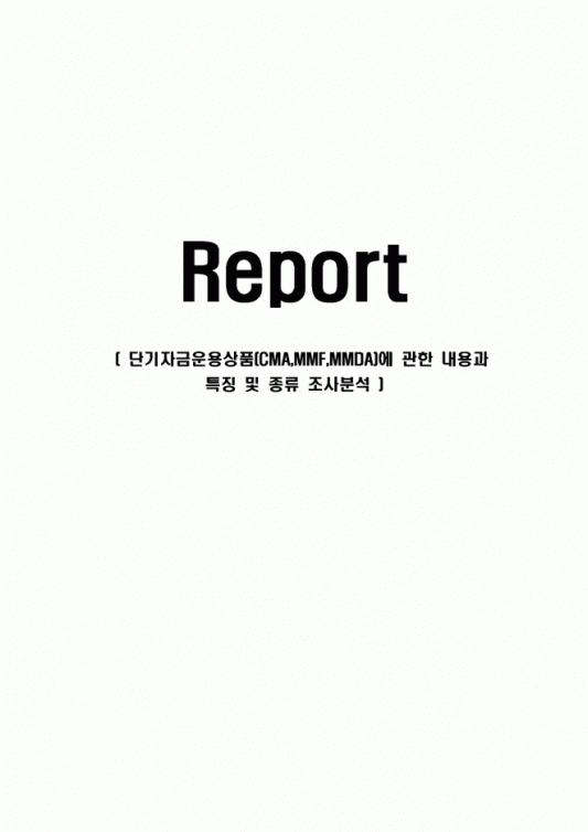 단기자금운용상품(CMA,MMF,MMDA)에 관한 내용과 특징 및 종류 조사분석