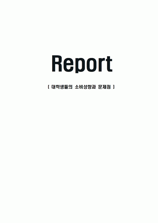 대학생들의 소비성향과 문제점