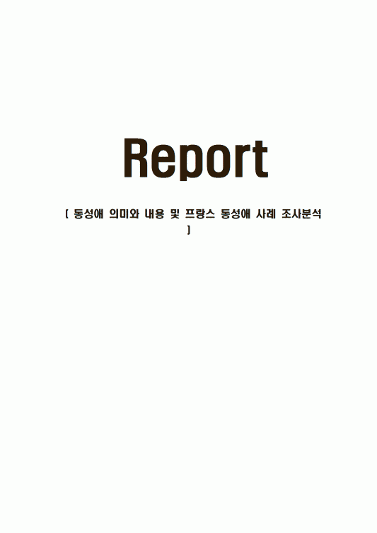 동성애 의미와 내용 및 프랑스 동성애 사례 조사분석