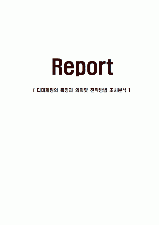 디마케팅의 특징과 의의및 전략방법 조사분석