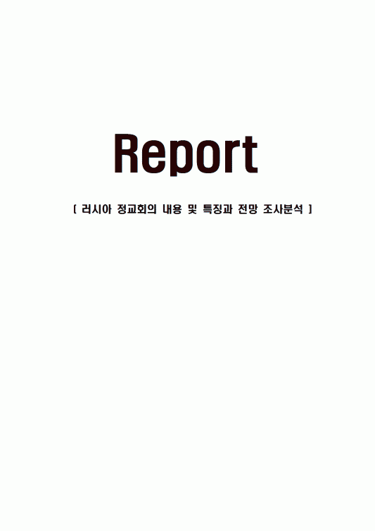 러시아 정교회의 내용 및 특징과 전망 조사분석