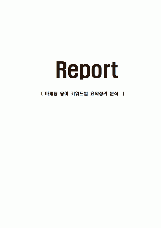마케팅 용어 키워드별 요약정리 분석
