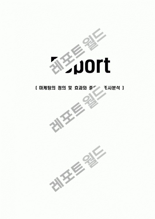 마케팅의 정의 및 효과와 중요성 조사분석