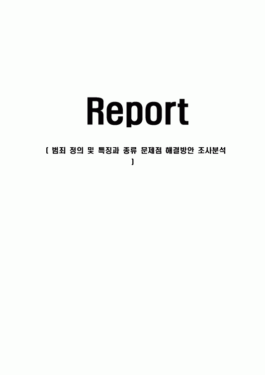 범죄 정의 및 특징과 종류 문제점 해결방안 조사분석