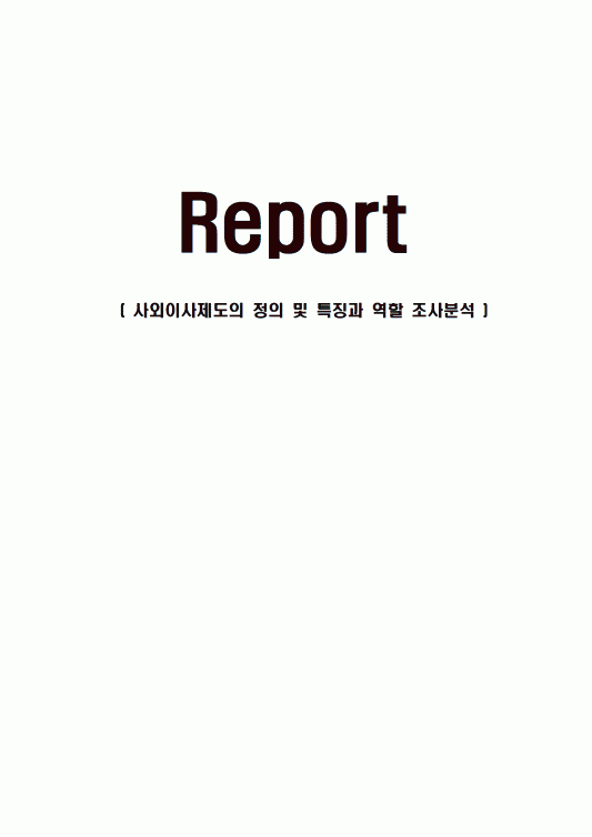 사외이사제도의 정의 및 특징과 역할 조사분석