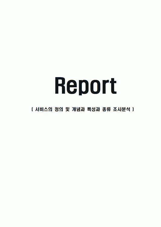 서비스의 정의 및 개념과 특성과 종류 조사분석