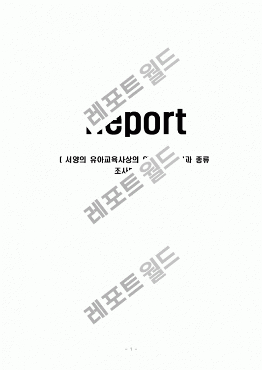 서양의 유아교육사상의 역사 및 특징과 종류 조사분석