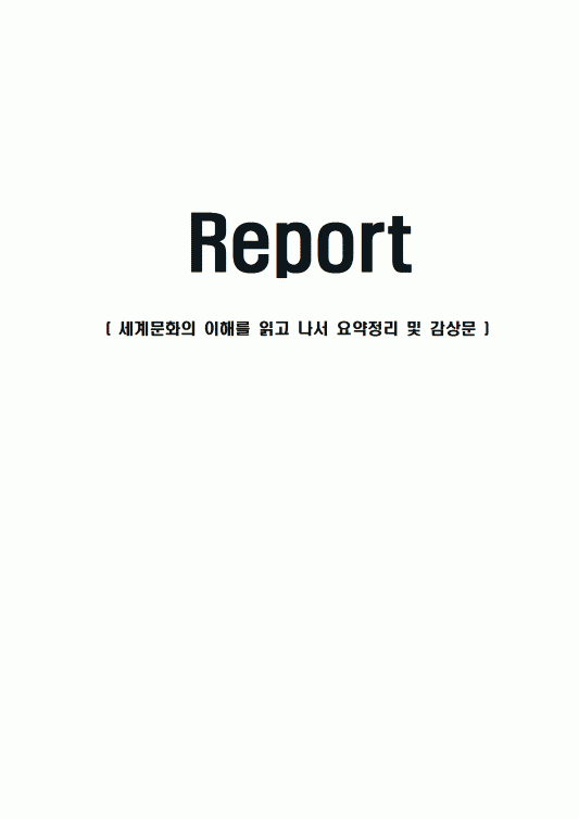 세계문화의 이해를 읽고 나서 요약정리 및 감상문