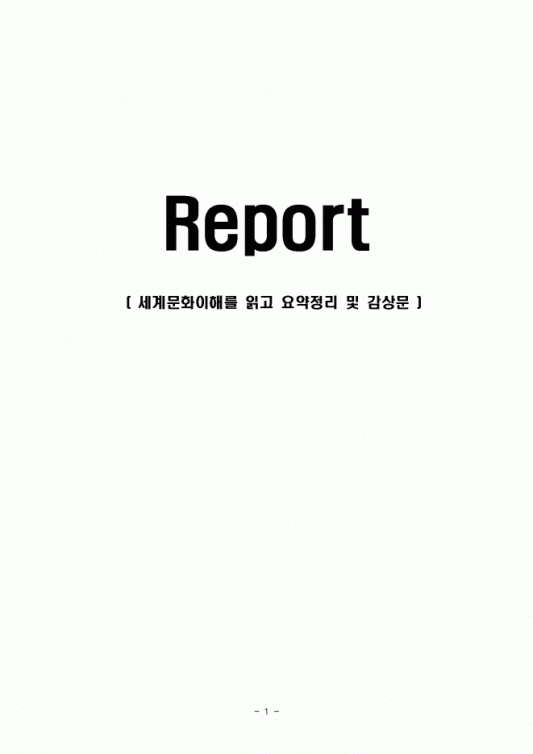 세계문화이해를 읽고 요약정리 및 감상문