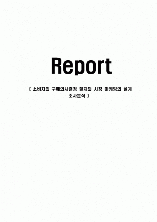 소비자의 구매의사결정 절차와 시장 마케팅의 설계 조사분석