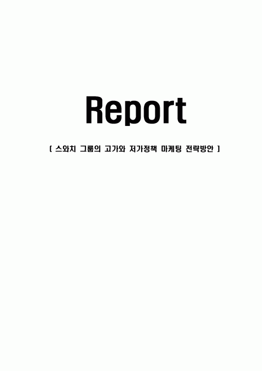 스와치 그룹의 마케팅, 성공사례, 마케팅전략, 성공전략, 경영전략분석, 고가와 저가정책 마케팅 전략방안
