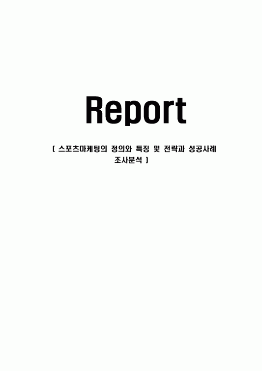 스포츠마케팅의 마케팅, 성공사례, 마케팅전략, 성공전략, 경영전략분석, 정의와 특징 및 전략과 성공사례 조사분석