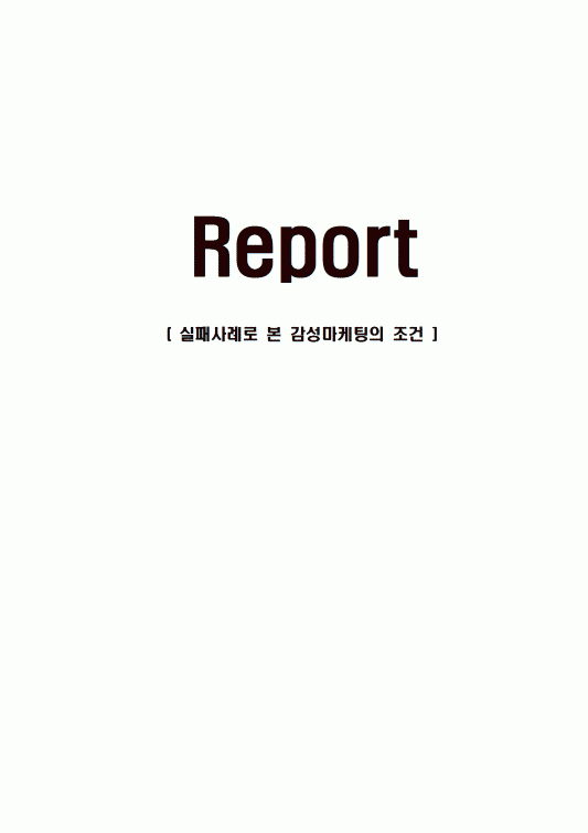 실패사례로 본 감성마케팅의 조건