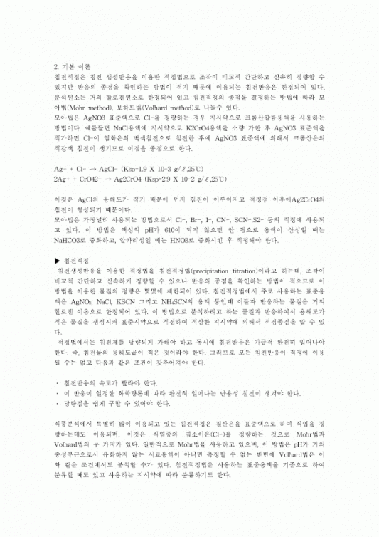 침전 적정모아법 레포트