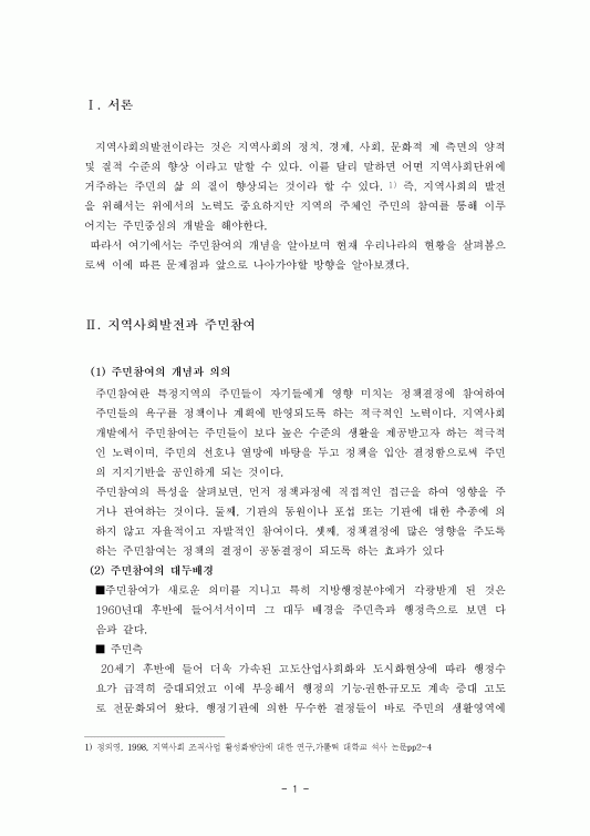 지역사회발전과 주민참여