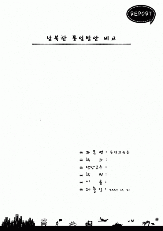 남북한 통일 방안 비교