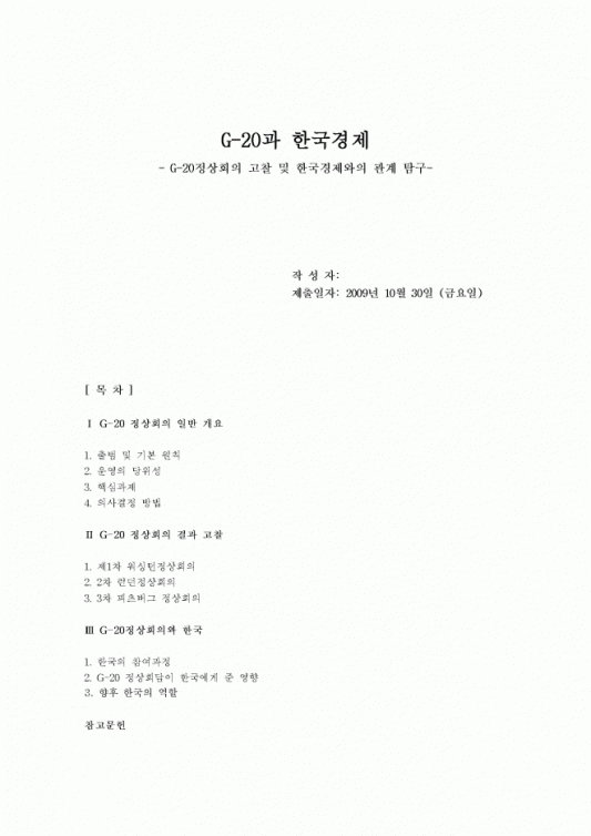g20과 한국의 대응