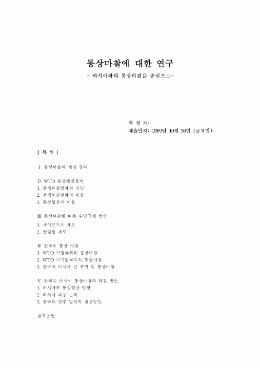 통상마찰에 대한 연구