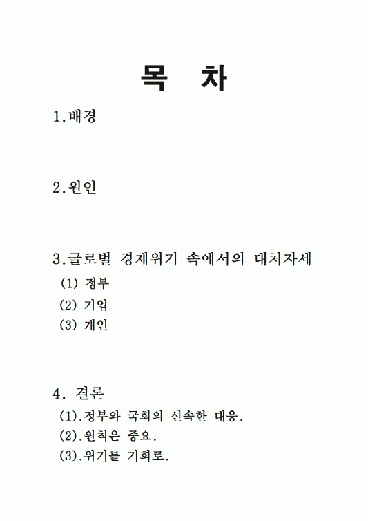 글로벌 경제위기에서 국가, 기업, 개인 대처방안