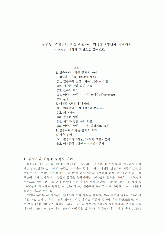 김승옥 <서울, 1964년 겨울>과  이청준 <병신과 머저리>