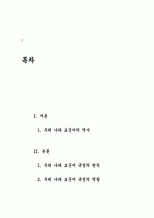 표준어 규정 레포트 자료