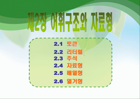 2장_어휘구조와 자료형