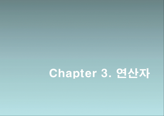 3장 연산자 레포트 자료
