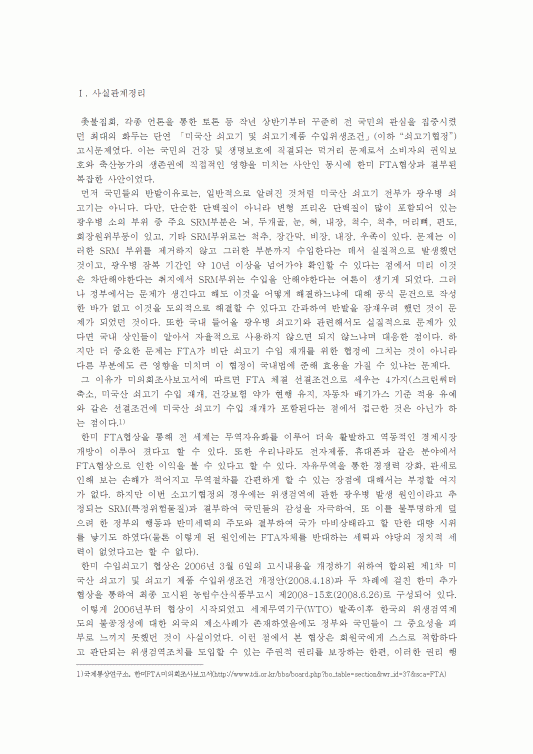 쇠고기협정에 관한 국제법적 검토