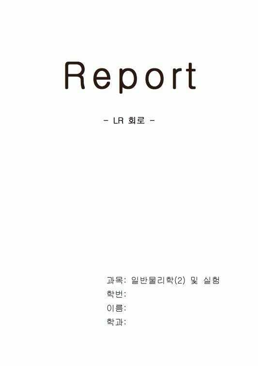 [일반물리학2학기 실험]LR회로