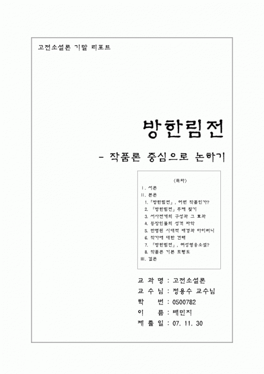 고전문학 - 방한림전 ; 작품론 중심으로 논하기