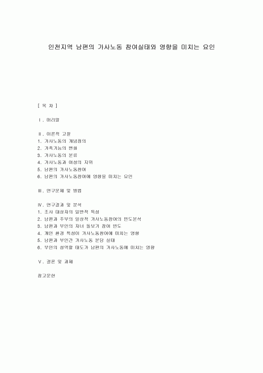 인천지역 남편의 가사노동 참여실태와 영향을 미치는 요인