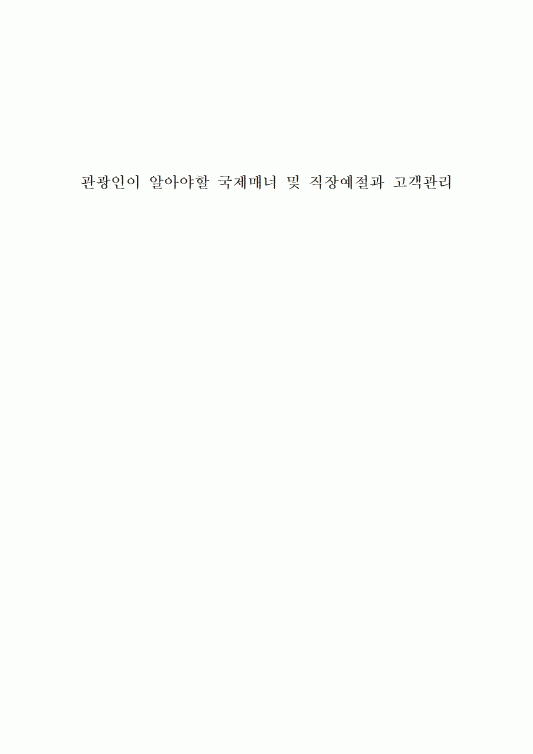 관광인이 알아야할 국제매너 및 직장예절 고객응대 관리