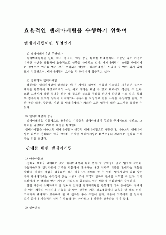 효율적인 텔레마케팅을 수행하기 위하여