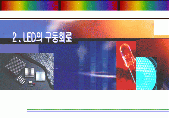 LED 구동회로 레포트 자료