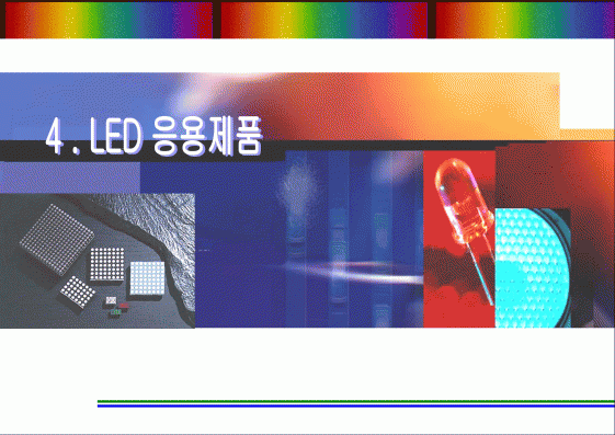 LED 응용제품 레포트 자료