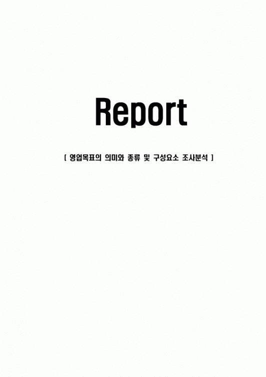 영업목표의 의미와 종류 및 구성요소 조사분석