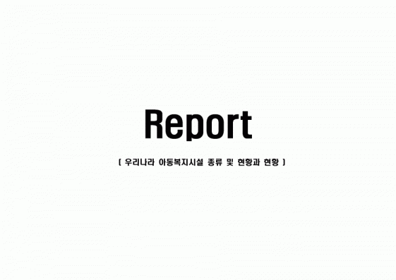 우리나라 아동복지시설 종류 및 현황과 현황