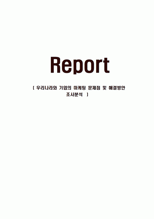 우리나라와 기업의 마케팅 문제점 및 해결방안 조사분석