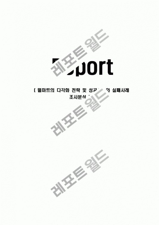월마트의 마케팅, 성공사례, 마케팅전략, 성공전략, 경영전략분석, 다각화 전략 및 성공사례와 실패사례 조사분석