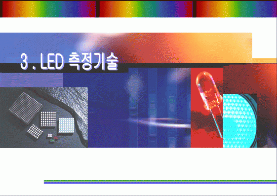 LED 측정시술 레포트 자료
