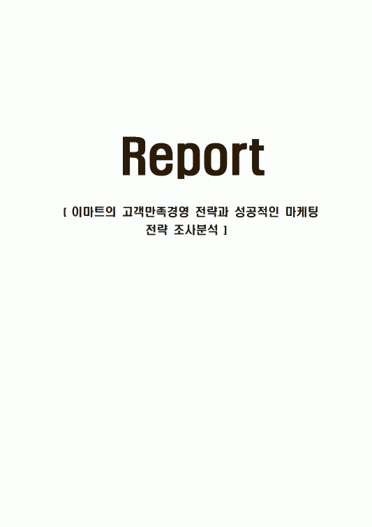 이마트의 고객만족경영 마케팅, 성공사례, 마케팅전략, 성공전략, 경영전략분석, 전략과 성공적인 마케팅 전략 조사분석