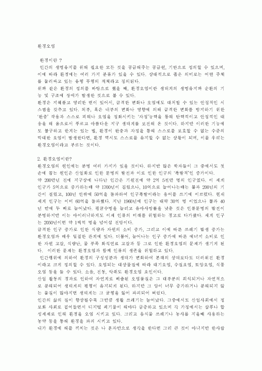 (환경과학)환경오염의종류과 실태조사