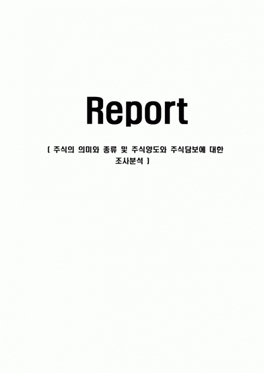 주식의 의미와 종류 및 주식양도와 주식담보에 대한 조사분석