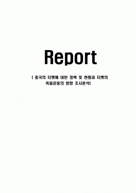 중국의 티벳에 대한 정책 및 현황과 티벳의 독립운동의 방향 조사분석