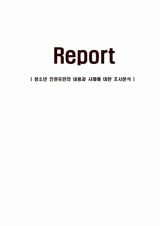 청소년 인권유린의 내용과 사례에 대한 조사분석
