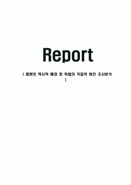 체첸의 역사적 배경 및 독립의 직접적 원인 조사분석
