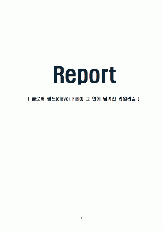 클로버 필드(clover Field) 그 안에 담겨진 리얼리즘