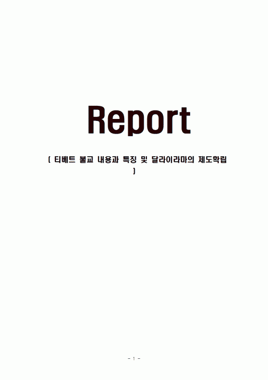 티베트 불교 내용과 특징 및 달라이라마의 제도확립