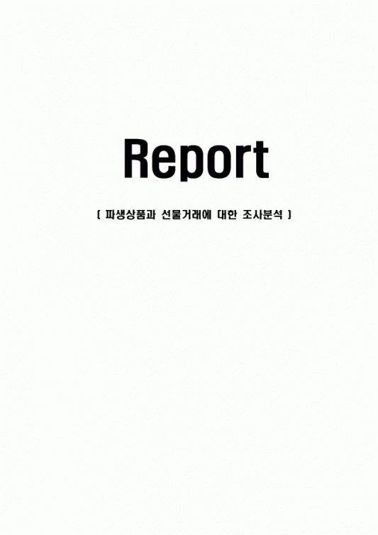 파생상품과 선물거래에 대한 조사분석